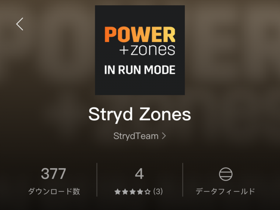 Stryd Zonesデータフィールド・テスト - 裸足ランニング